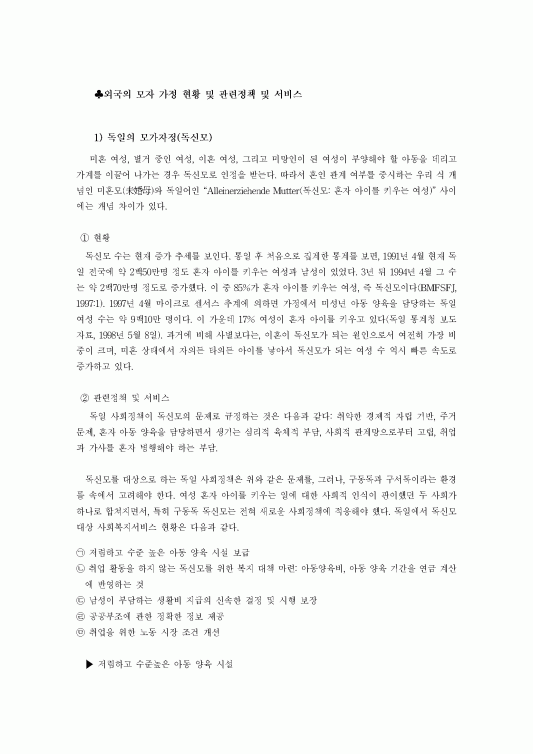 외국의 모자 가정 현황 및 관련정책 및 서비스