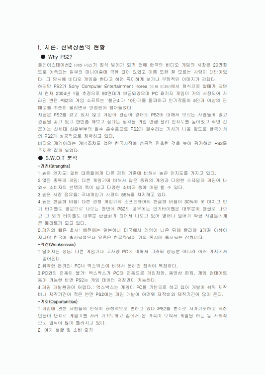 소니 플레이스테이션2 SWOT 및 상품분석