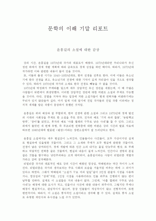윤흥길의 소설에 대한 감상