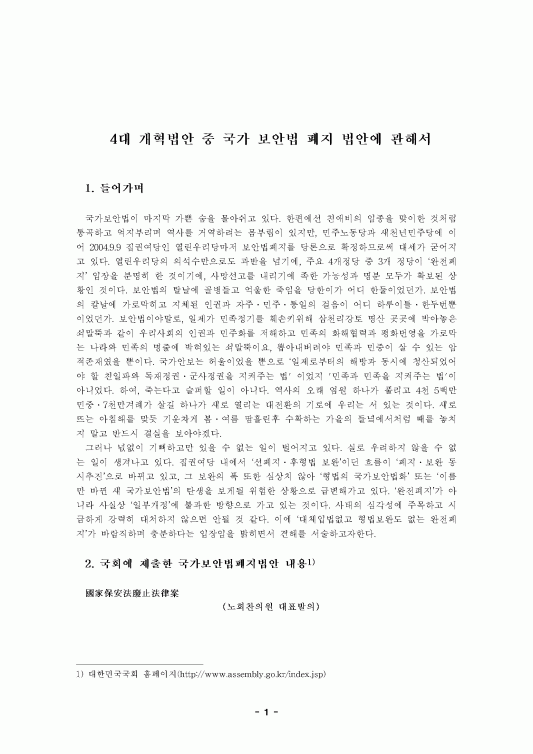 4대 개혁법안 중 국가 보안법 폐지 법안에 관해서