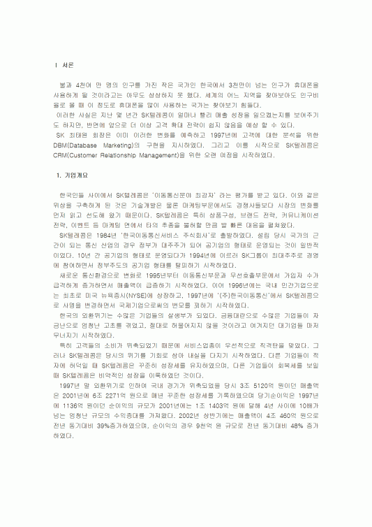 SK 텔레콤의 고객관계관리 조사