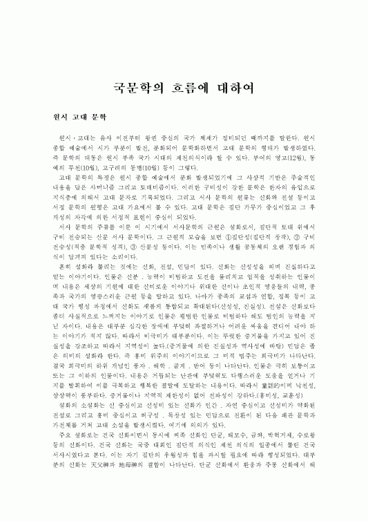 국문학의 흐름에 대하여