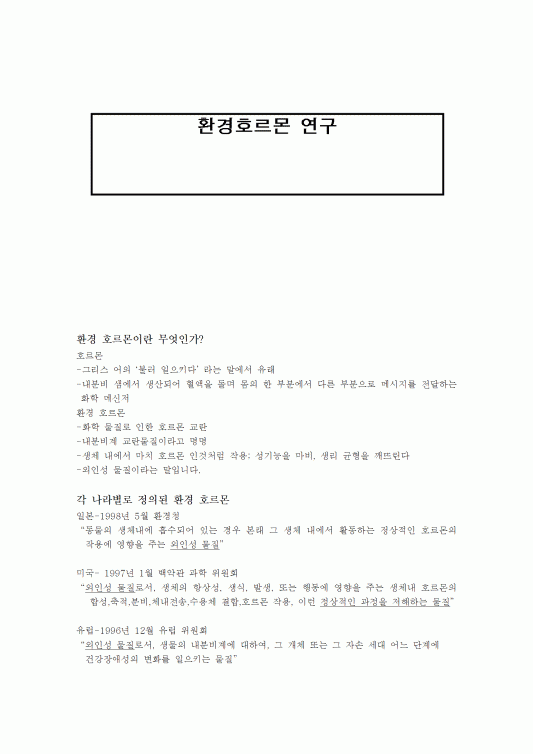 환경호르몬 연구
