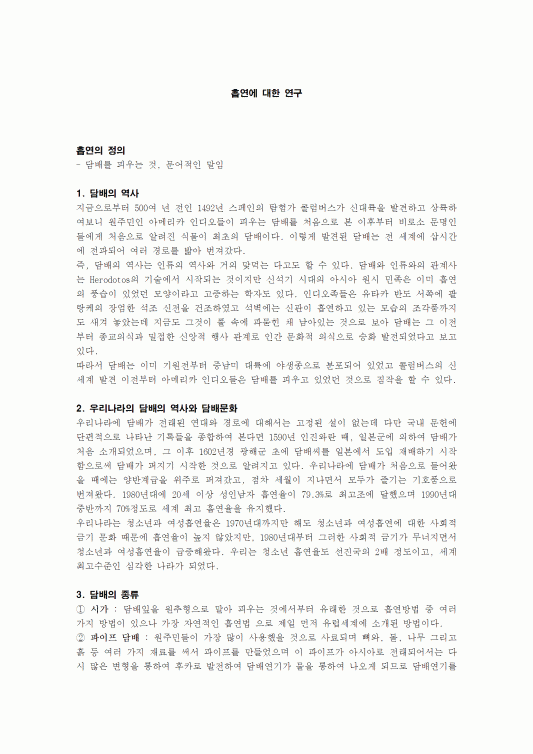 흡연에 대한 연구