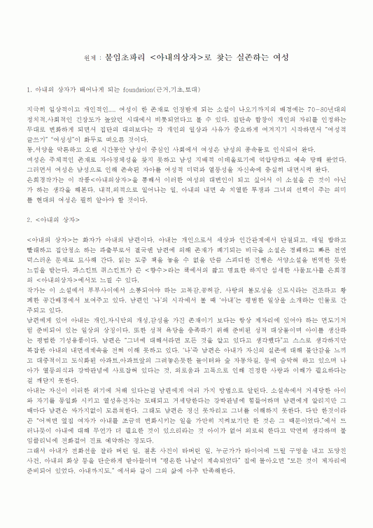 불임초파리 <아내의상자>로 찾는 실존하는 여성