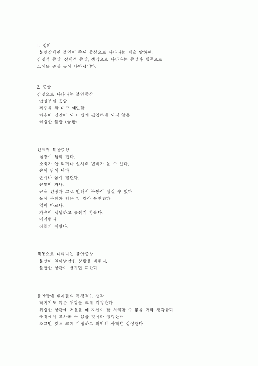 불안장애의 증상과 종류