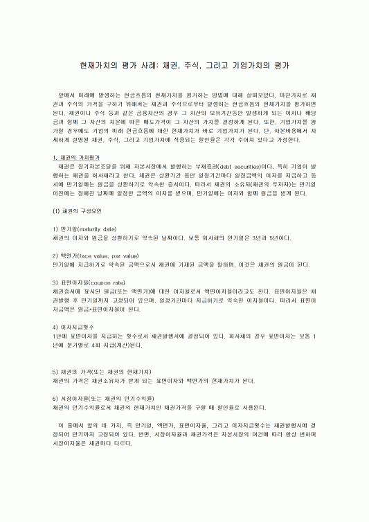 현재가치의 평가 사례