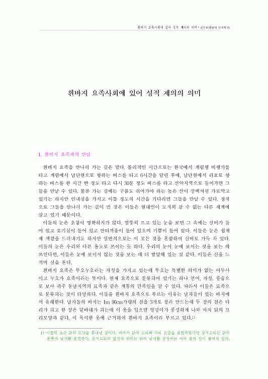 흰바지 요족사회에 있어 성적 제의의 의미