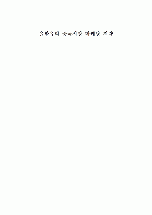 윤활유의 중국시장 마케팅 전략