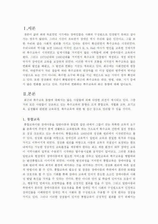 특수교육의 최근동향