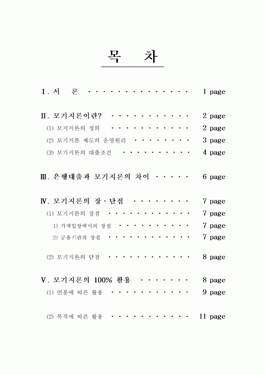 모기지론 레포트 자료