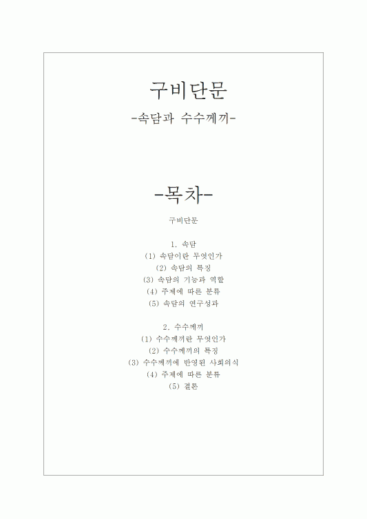 구비단문 속담과 수수께끼