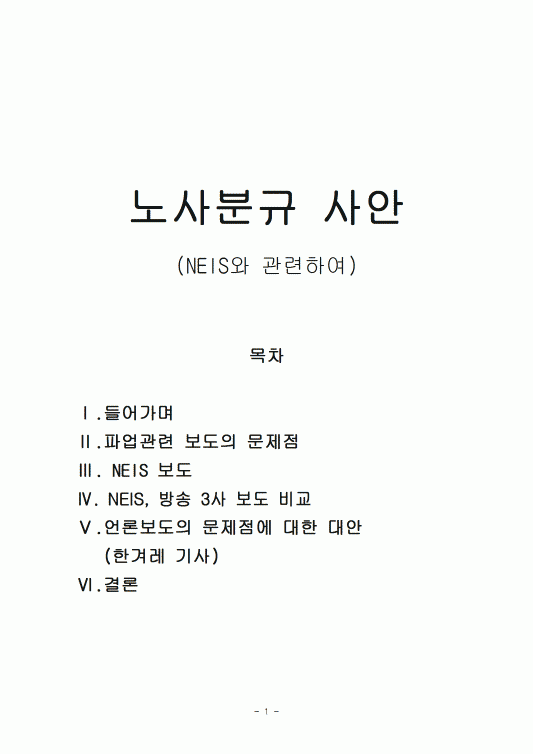 노사분규 사안 (NEIS와 관련하여)