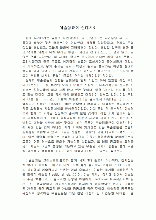 이슬람교와 현대사회