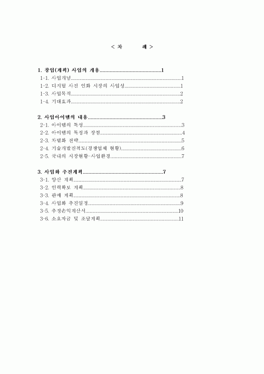 사업계획서  디지털 사진 인화 사업