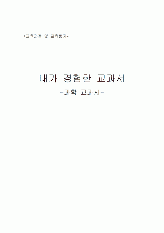 과학 교과서에 관하여