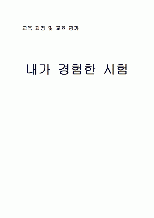 내가 경험한 시험 - 과학 시험