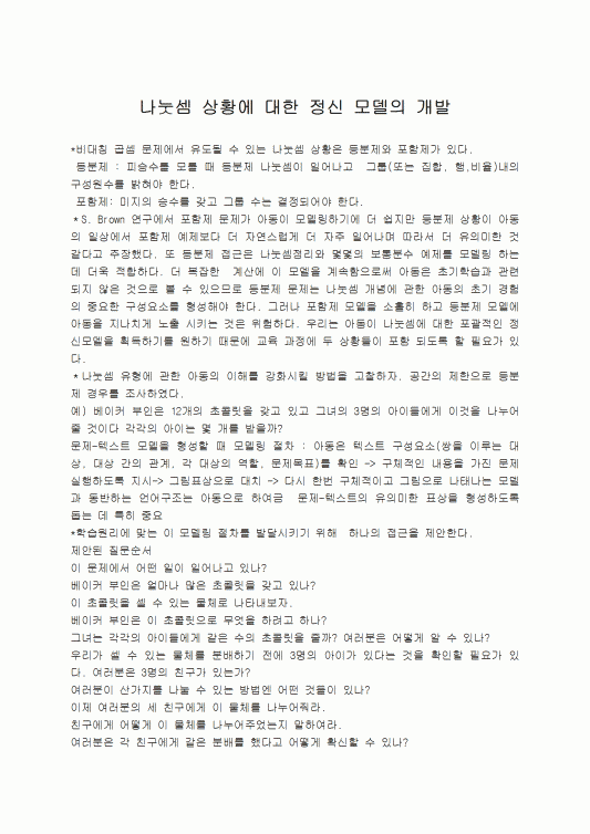 나눗셈 상황에 대한 정신 모델의 개발