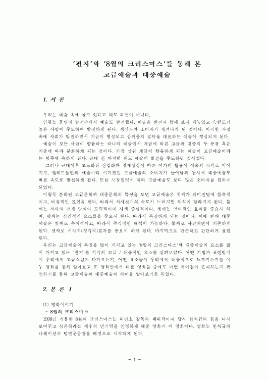 편지와 8월의 크리스마스를 통해 본 고급예술과 대중예술
