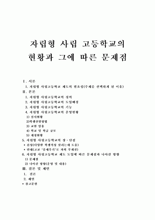 자립형 사립 고등학교의 현황과 그에 따른 문제점