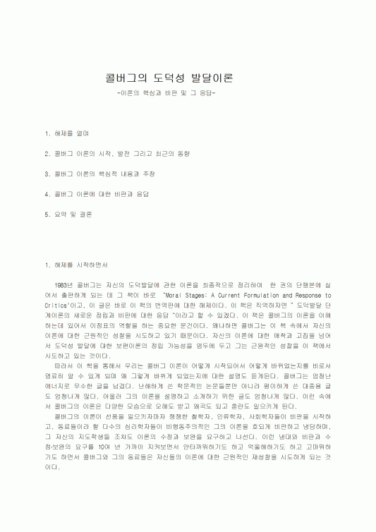 콜버그의 도덕성 발달이론 (이론과 핵심과 비판 및 그 응답)