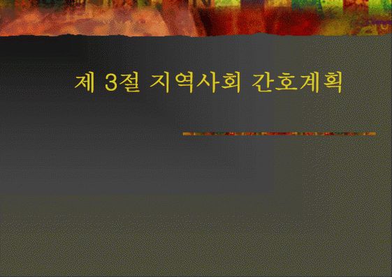 지역사회 간호계획