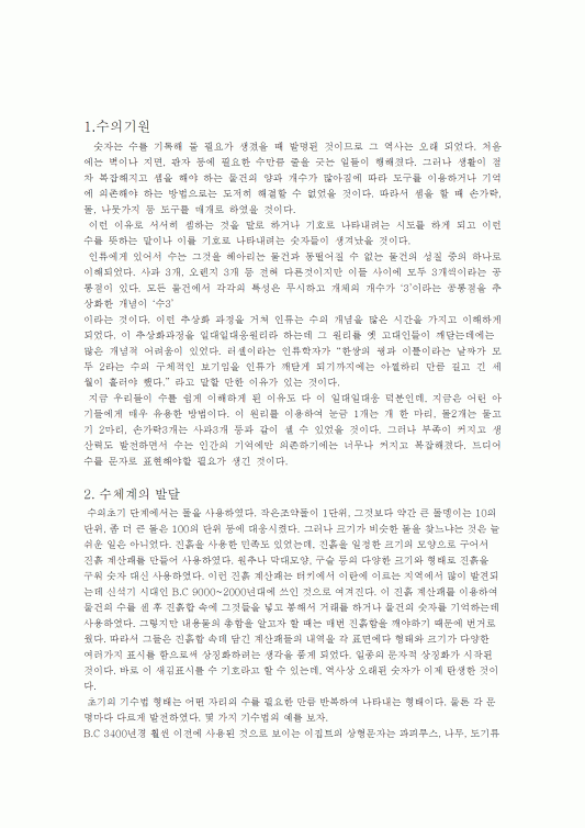 수의 기원 레포트 자료