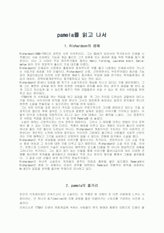 감상문 (pamela를 읽고 나서)