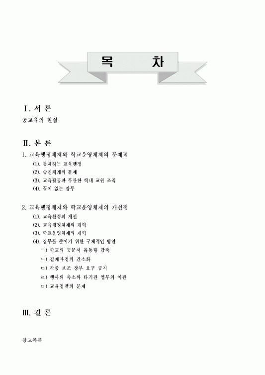 각학교(유,초,중,고)에서의 학교행정 및 교육경영의 문제점과 개선방향