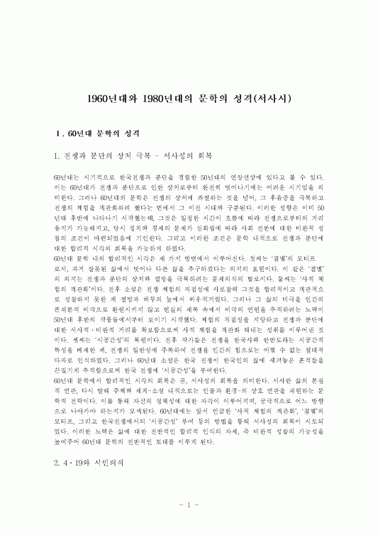 1960년대와 1980년대의 문학의 성격