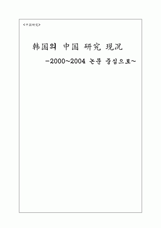 한국에서 중국 연구 현황