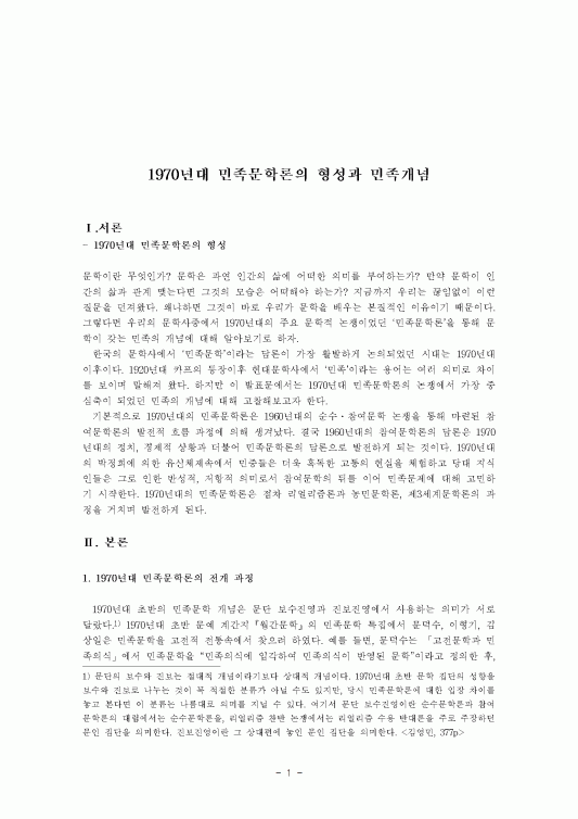 1970년대 민족문학론의 형성과 민족개념