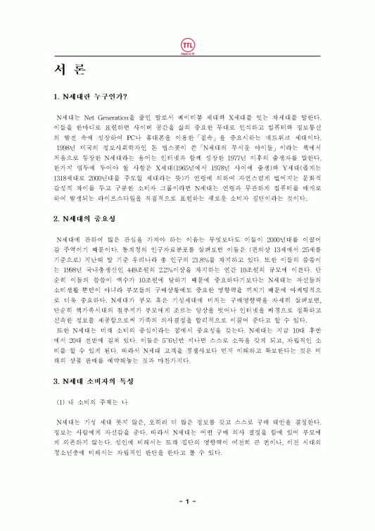 소비자 행동 관점에서 본 TTL