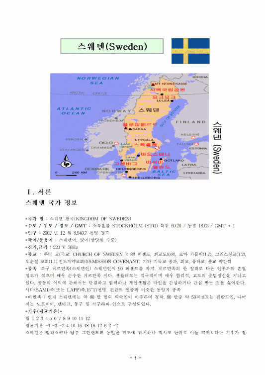스웨덴(Sweden)의 사회복지 노인복지(정책)