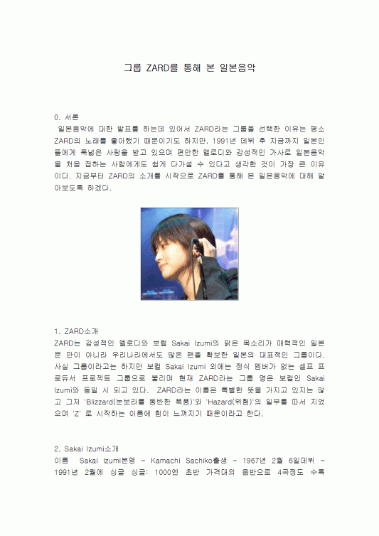 그룹 ZARD를 통해 본 일본음악