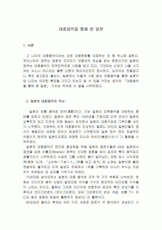 대중음악을 통해 본 일본