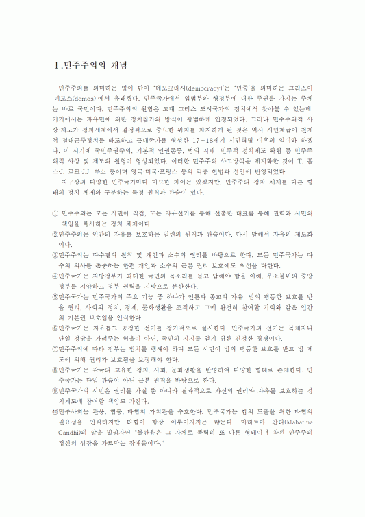 민주주의의 개념과 이념