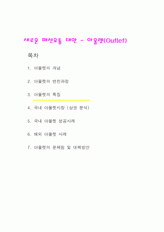 [아울렛] 새로운 패션유통 대안 - 아울렛(Outlet)