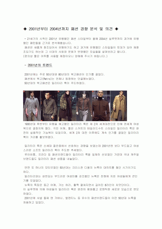 패션경향 분석 및 의견서( 2001년-2004년)