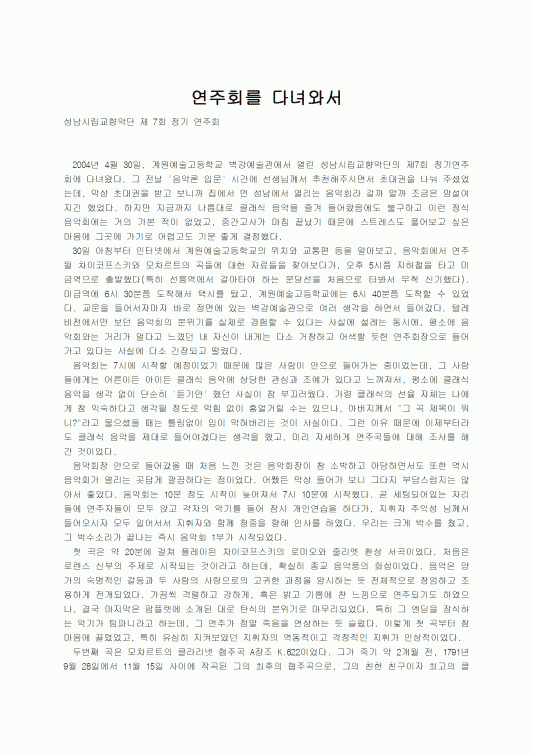 감상문 (연주회를 다녀와서)