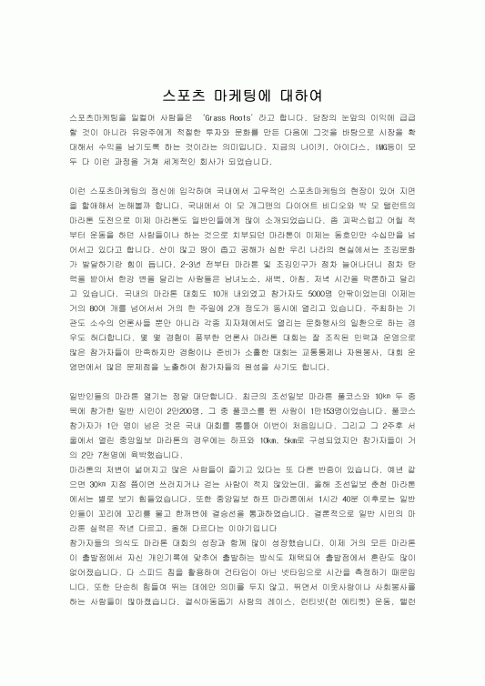 스포츠 마케팅에 대하여