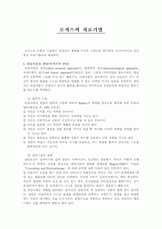 로저스의 치료기법