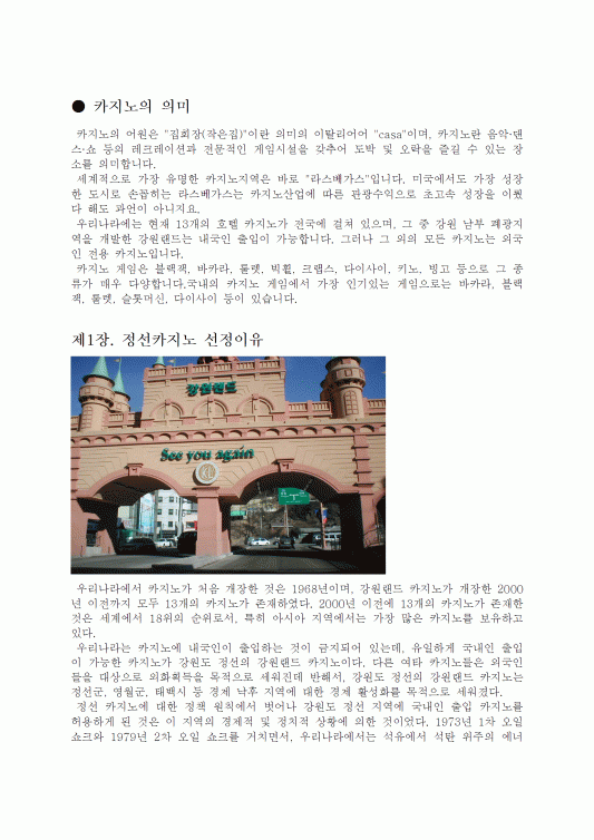 강원랜드카지노의 성공요인
