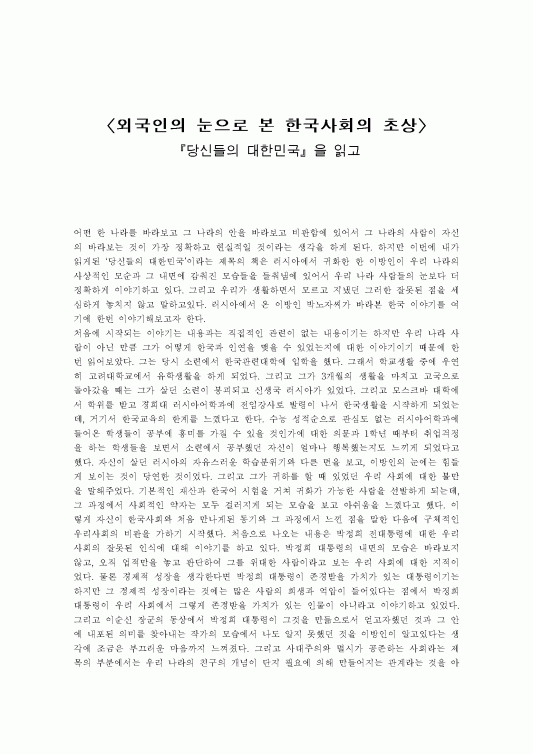(독후감) 당신들의 대한민국