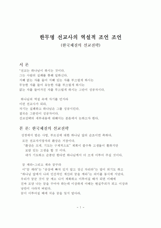 한 무명 선교사의 역설적 조언 요약