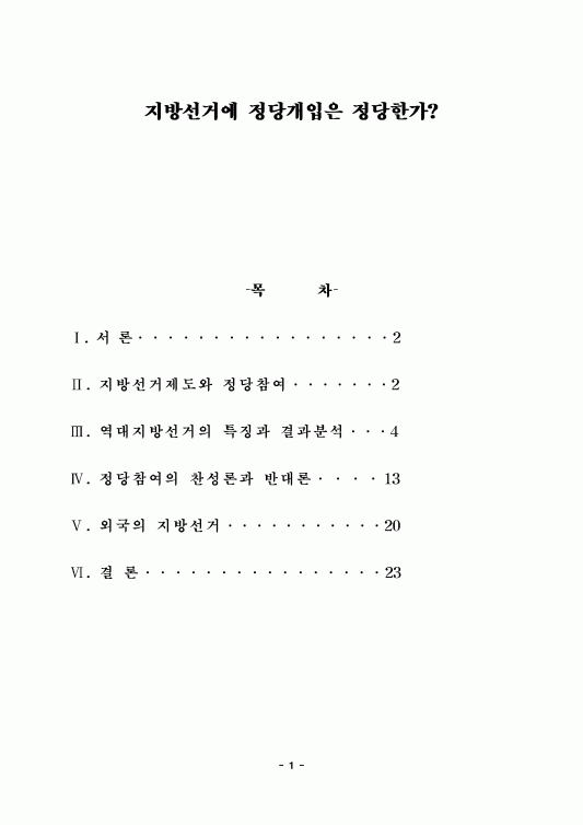 지방선거에 정당개입은 정당한가?