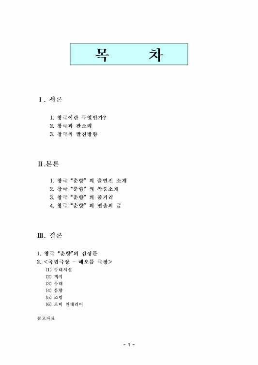 창극 춘향 의 감상문. 국립창극단 제111회 정기공연