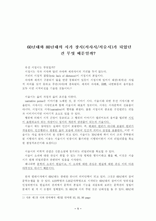 60년대와 80년대의 시가 장시(서사시/서술시)가 되었던 건 무엇 때문일까?