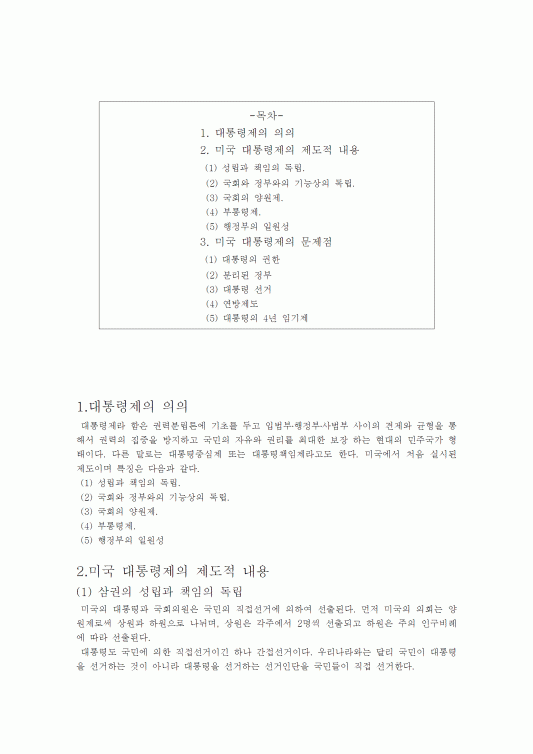 대통령제 레포트 자료