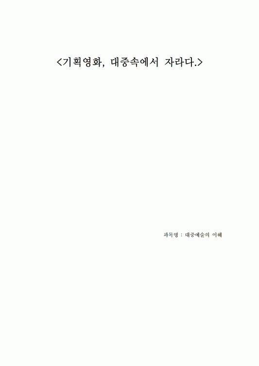 기획영화, 대중속에서 자라다